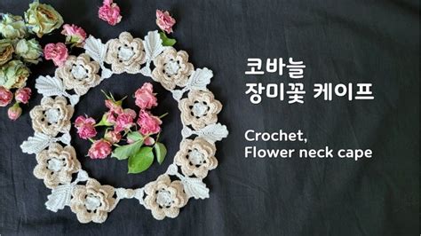Eng Sub 코바늘 장미꽃 케이프 넥케이프 장미꽃뜨기