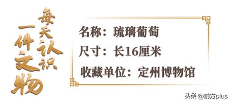 文博日历丨北宋的~谁家葡萄被博物馆收走了！玻璃张骞果实