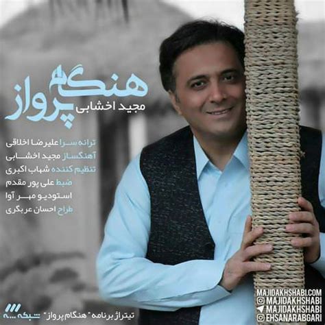 دانلود آهنگ جدید مجید اخشابی به نام هنگام پرواز
