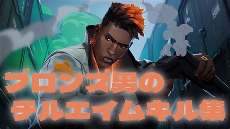 【valorant】ブロンズ男のチルエイムキル集【twitch切り抜き】 Youtube
