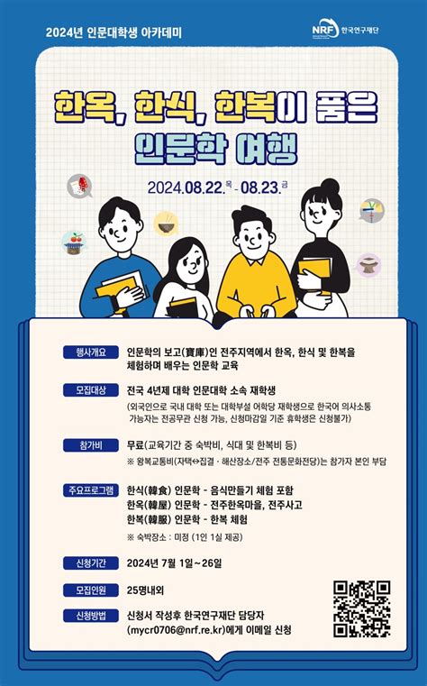대외활동index 한국연구재단 2024년 제6기 인문대학생 아카데미 참가자 모집 ~726