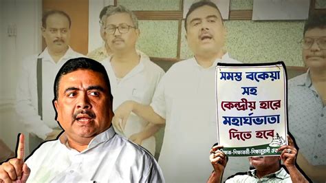Suvendu Adhikari Da লড়াই জারি থাক বেতনের চল্লিশ হাজার টাকা সংগ্রামী
