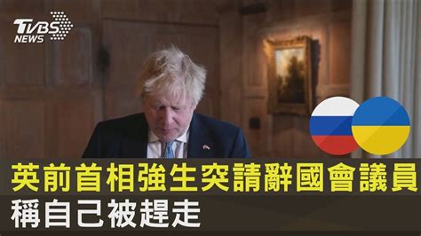 英國前首相強生突請辭國會議員 稱自己被趕走｜tvbs新聞 Youtube