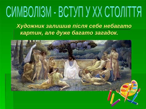 Презетація до уроку Мистецтво 9 клас «Символізм вступ у Xx століття