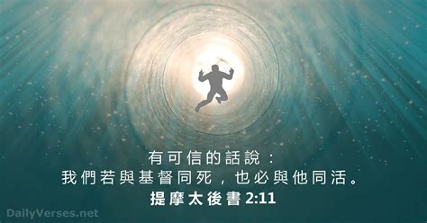 提 摩 太 後 書 2 11 聖經金句 DailyVerses net