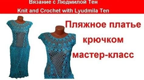 летнее платье крючком Пляжное платье крючком мастер класс Смотреть онлайн в поиске Яндекса по