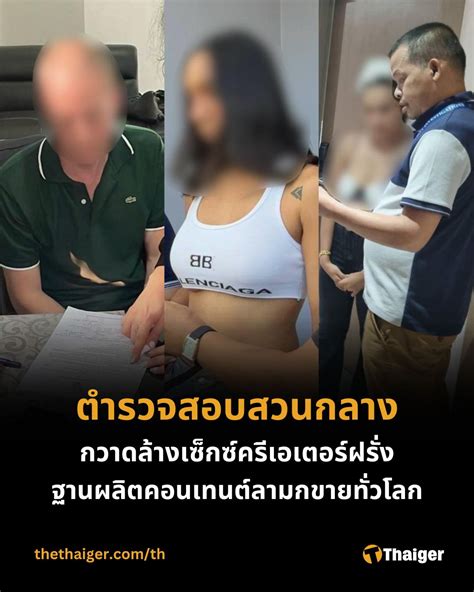 เซ็กซ์ครีเอเตอร์ฝรั่ง The Thaiger ไลฟ์สไตล์ บันเทิง