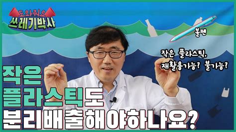 작은 플라스틱도 분리배출 해야하나요 도와줘요 쓰레기박사 홍수열 자원순환사회경제연구소장 Youtube