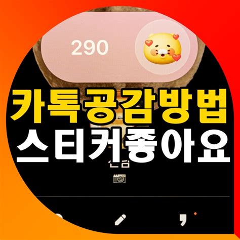 아이폰 카톡 공감 스티커 방법 카카오톡 좋아요 알림 숫자 개수 네이버 블로그