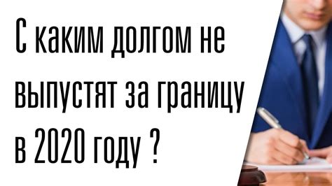 С какой суммой долга не выпустят за границу в 2020 году Youtube