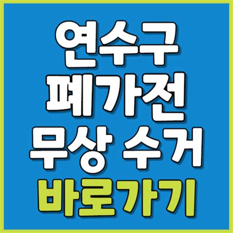연수구 폐가전 제품 무상수거 연수구청 무료 방문 수거 서비스 소개