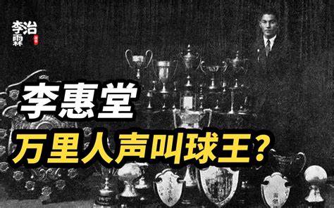 李惠堂究竟是什么水平他真的是世界五大球王吗 哔哩哔哩