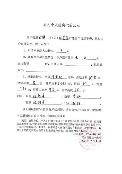 天台县始丰街道官塘村农村个人建房批前公示