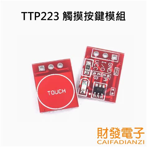 【財發】《可統編》新款 Ttp223 觸摸按鍵模組 自鎖 點動 電容式 按鈕 開關 觸碰 單路改造 Arduino按鈕 蝦皮購物