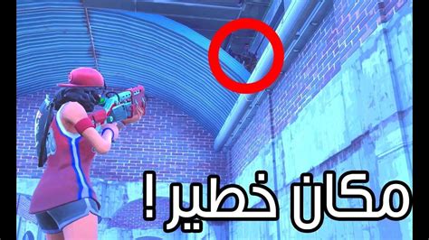 مكان سري في فورت نايت غير معروف Youtube