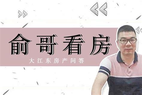 俞哥看房no4丨大江东摇号低中签率将会逐步改善，义蓬或有大型商业综合体
