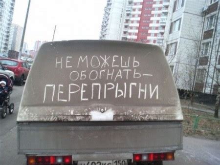 надписи на грязных машинах