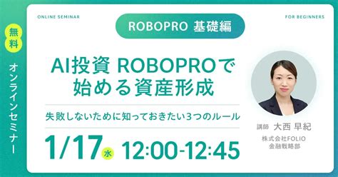 【robopro基礎編】ai投資 Roboproで始める資産形成～失敗しないために知っておきたい3つのルール～｜ai投資 Robopro（ロボプロ）