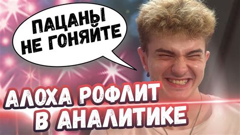 АЛОХА Рофлит в СТУДИИ АНАЛИТИКИ | Топ моменты дота 2 - YouTube