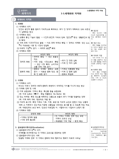 요점정리 1 1 세계화와 지역화 세계지리 Pdf
