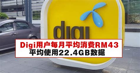Digi用户每月平均消费rm43，平均使用22 4gb数据