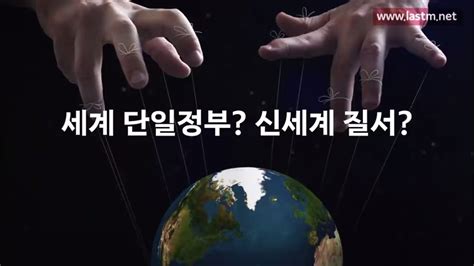 디지털 화폐와 세계정부 2부 비트코인 짐승의 표와 어떤 관련이 있는가 YouTube