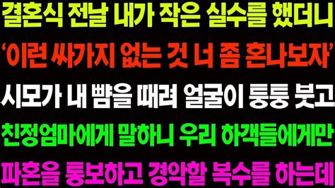 실화사연 결혼식 전날 내가 작은 실수를 했더니 이런 싸가지 없는 것 너 좀 혼나자 하며 시모가 손을 올려 얼굴이 퉁퉁 붓자