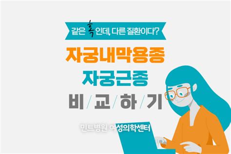 자궁내막용종폴립도 혹인데 자궁근종과 어떻게 다를까요 송파 자궁근종 치료 산부인과 네이버 블로그