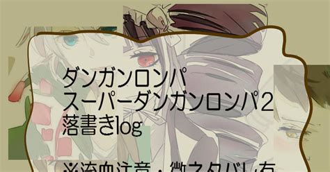 ダンガンロンパ 弾丸論破1・2log 白瀬のマンガ スーパーダンガンロンパ2 苗木誠 日向創 Pixiv