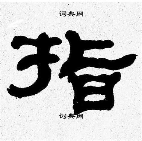指书法写法 指怎么写好看 指书法图片 词典网