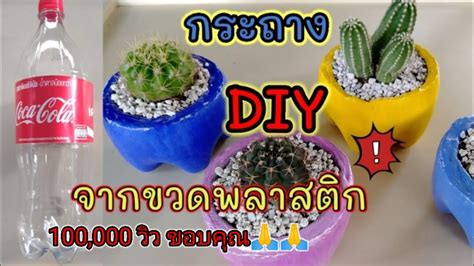 Diy กระถางต้นไม้ จากขวดน้ำพลาสติก Youtube
