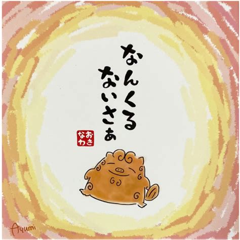 BOKUNEN ART GALLERY公式オンラインストア なんくるないさぁ