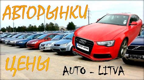 Авто из Литвы. Авторынок Европы. Обзоры, цены, тестдрайвы. - YouTube