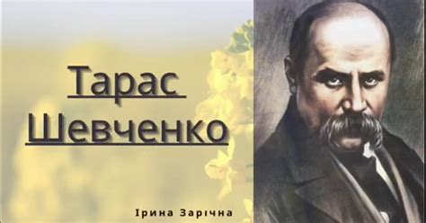 Дітям про Тараса Шевченка Урок на 1 завдання Я досліджую світ