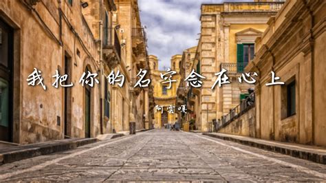 阿雲嘎 我把你的名字念在心上（wo Ba Ni De Ming Zi Nian Zai Xin Shang）動態歌詞 Pinyin 中文