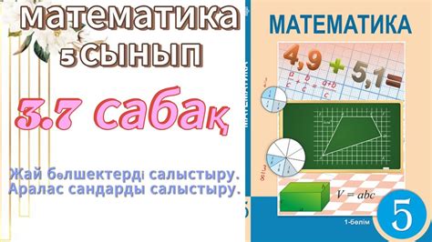 математика 5 сынып 3 7 сабақ Жай бөлшектерді салыстыру Аралас сандарды салыстыру математика