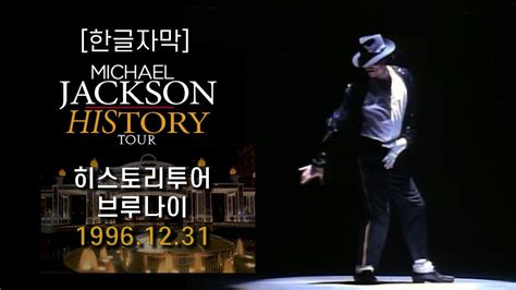 마이클 탄생 66주년 기념 마이클잭슨의 히스토리투어 인 브루나이 고화질 Youtube