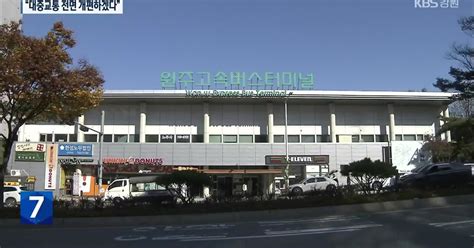 여기는 원주 원주시 대중교통 전면 개편기대·우려 교차