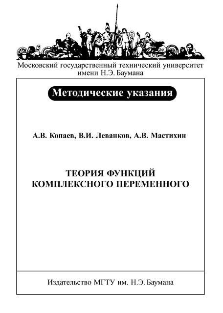 Теория функций комплексного переменного Издательство МГТУ им Н Э