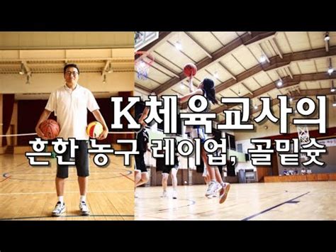 K체육교사의 흔한 농구 레이업 골밑슛 두 가지 수행평가 방법을 소개합니다 YouTube