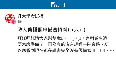 政大傳播個申備審資料ㅠ︿ㅠ 升大學考試板 Dcard