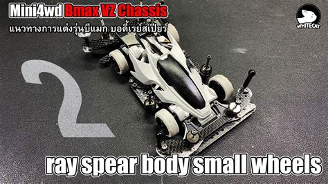 Mini4wd Bmax Vz Chassis Ray Spear Body Small Wheels 2 Youtube
