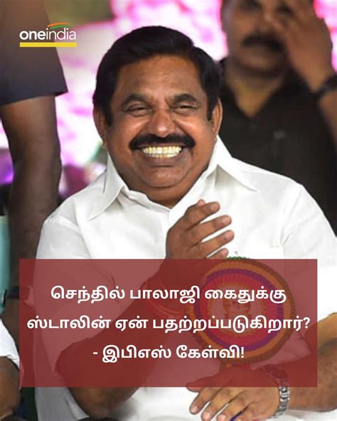 Oneindia Tamil On Twitter செந்தில் பாலாஜி கைதுக்கு ஸ்டாலின் ஏன்