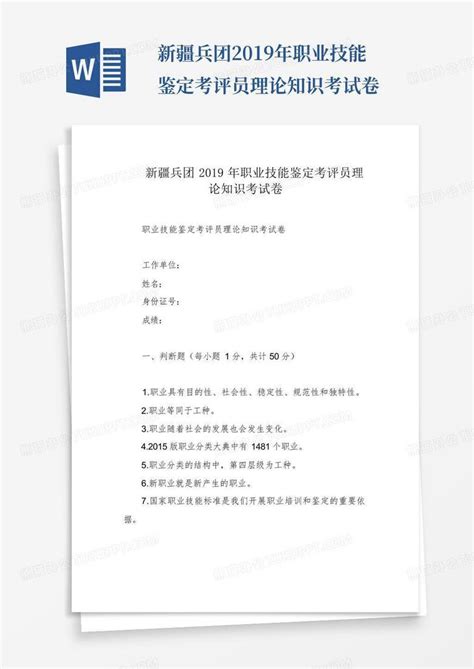 新疆兵团2019年职业技能鉴定考评员理论知识考试卷word模板下载编号qadmmwvk熊猫办公