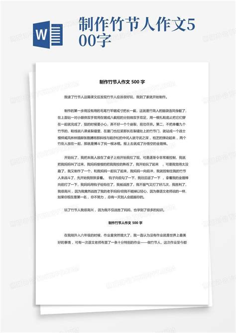 制作竹节人作文500字Word模板下载 编号qdmdkabr 熊猫办公
