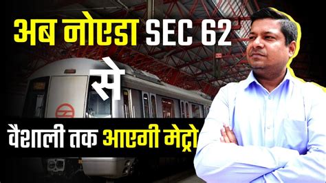 Noida Se Vaishali Tak Chalegi Metro Exclusive Metro Route Detail