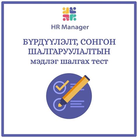 Хүний нөөцийн бүрдүүлэлт сонгон шалгаруулалтын мэдлэг шалгах тест