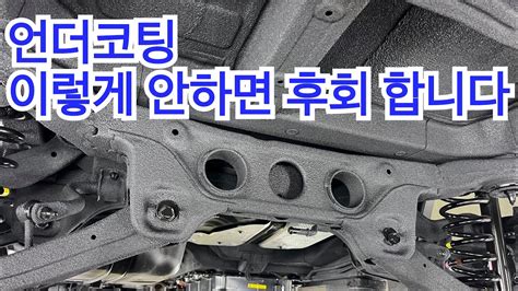 Ms폴리머 언더코팅 이렇게 안 하시면 후회 합니다 Youtube