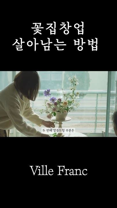 경쟁력 있는 꽃집창업 방법 알려드릴게요 Youtube