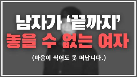 이러면 절대 못 헤어지지 남자가 끝까지 붙잡게 되는 여자 YouTube